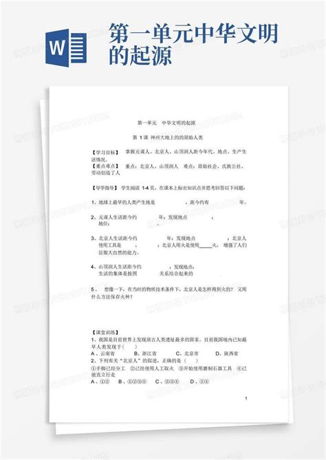 第一单元中华文明的起源word模板下载编号lbogrjvz熊猫办公