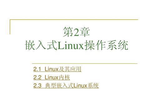 嵌入式课件02 word文档在线阅读与下载 无忧文档