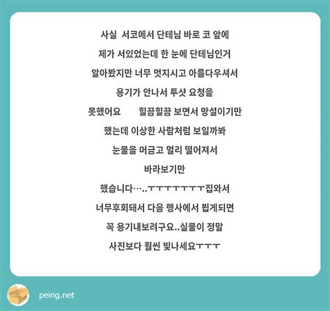 사실 서코에서 단테님 바로 코 앞에 제가 서있었는데 한 눈에 단테님인거 알아봤지만 너무 멋지시고 Peing 질문함