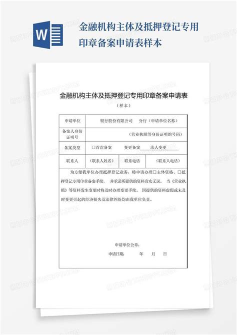 金融机构主体及抵押登记专用印章备案申请表样本word模板下载编号lrbpgrnz熊猫办公