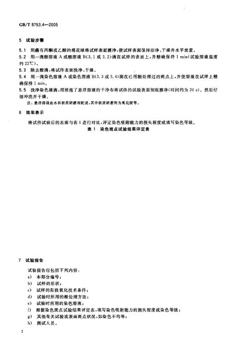 Gbt 87534 2005铝及铝合金阳极氧化氧化膜封孔质量的评定方法 第4部分：酸处理后的染色斑点法