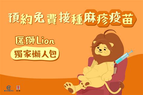 【預約免費接種麻疹疫苗 衞生署衞生防護中心 Centre For Health Protection Dh