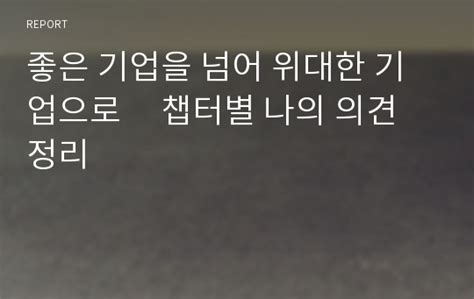 좋은 기업을 넘어 위대한 기업으로 챕터별 나의 의견 정리 레포트