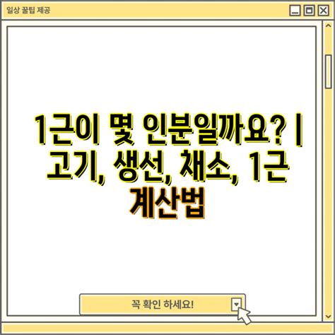 1근이 몇 인분일까요 고기 생선 채소 1근 계산법 네이버 블로그