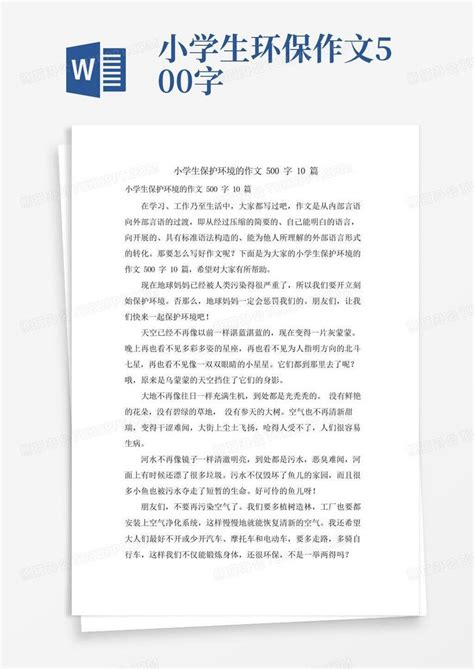 小学生保护环境的作文500字10篇Word模板下载 编号qaxdavpr 熊猫办公