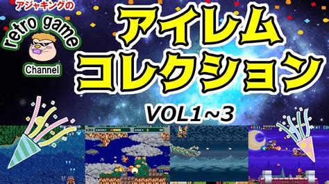 【アイレムコレクション】収録ゲーム特集 Youtube