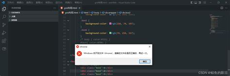Vscode运行live Server报错：windows找不到文件‘chrome‘，请确定文件名是否正确后，再试一次。vscode无法打开