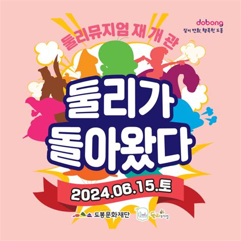 둘리뮤지엄 리뉴얼 재개관 안내 서울특별시 도봉구 웰로