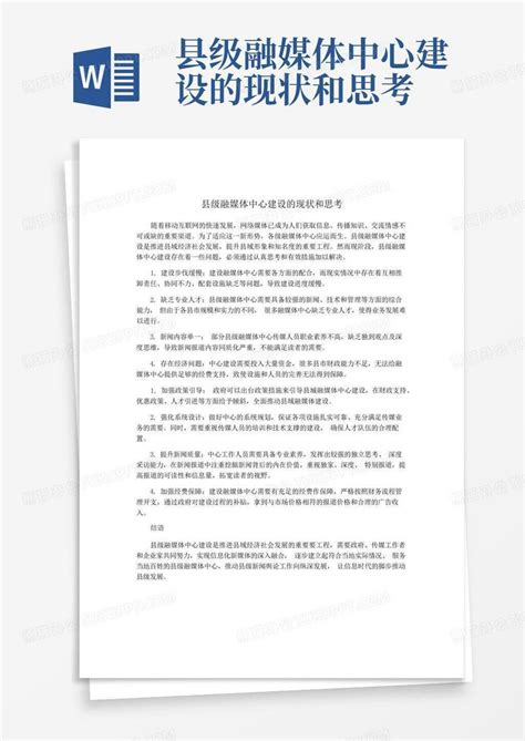 县级融媒体中心建设的现状和思考Word模板下载 编号lozkkbgj 熊猫办公