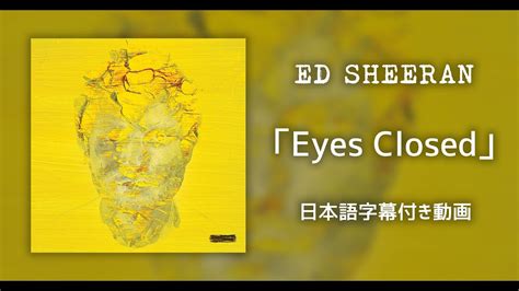 和訳Ed SheeranEyes Closed公式 YouTube
