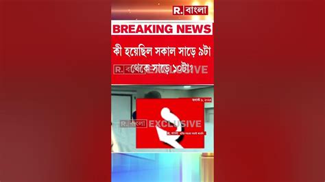 কী হয়েছিল ৯ অগাস্ট সকাল সাড়ে ৯টা থেকে সাড়ে ১০টা Shorts Youtube