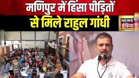Rahul Gandhi Manipur Visit राहुल के मणिपुर दौरे पर सियासी महाभारत