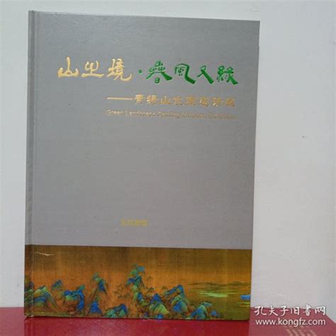 山之境春风又绿一一青绿山水画邀请展：画家：刘曦林、姜宝林、徐义生、郑百重、车鹏飞、崔晓东、范扬、许俊丶牛克诚、卢禹舜、陈翔、张桐禹、方向、魏