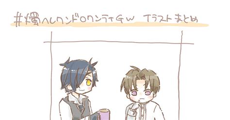 刀剣乱腐 燭へしワンドロまとめ かののイラスト Pixiv