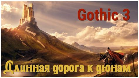 Готика 3 Gothic 3 серия 81 Долгая дорога к дюнам Oldgamer Youtube