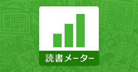 読書メーター