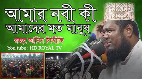 আমার নবী কী আমাদের মতো মানুষ। রুহুল আমিন সিদ্দিকী। ভালো লাগলে সবাই