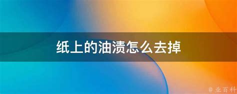 纸上的油渍怎么去掉 业百科