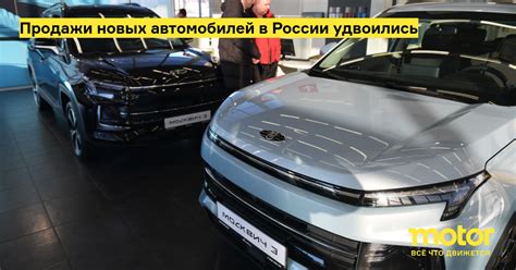 Продажи новых автомобилей в России удвоились Новости — Motor