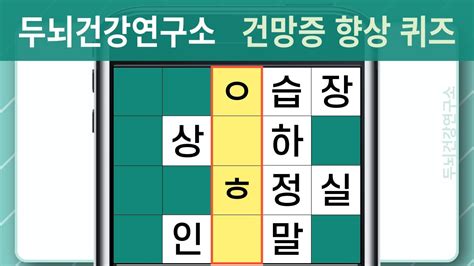 두뇌건강연구소 치매를 예방하는 즐거운 시간 퀴즈로 건망증까지 함께 예방하세요 735 숨은단어찾기치매예방치매예방퀴즈초성퀴즈단어퀴즈낱말퀴즈단어찾기두뇌운동