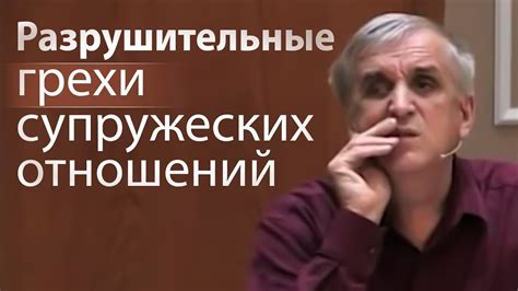 Разрушительные грехи супружеских отношений (интимные отношения в браке ...