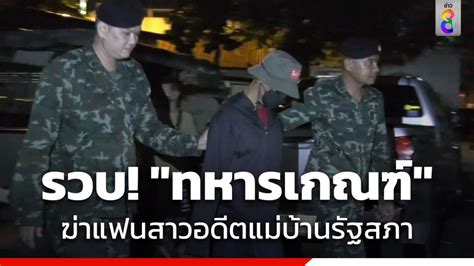 รวบแล้ว ทหารเกณฑ์โหด ฆ่าแฟนสาวอดีตแม่บ้านรัฐสภา ตายคาห้องเช่าอพาร์ตเมนต์