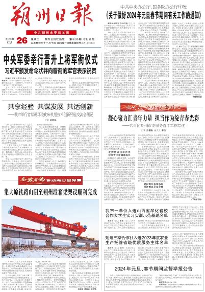朔州日报2023年12月26日 第1版要闻 数字报电子报电子版 朔州日报