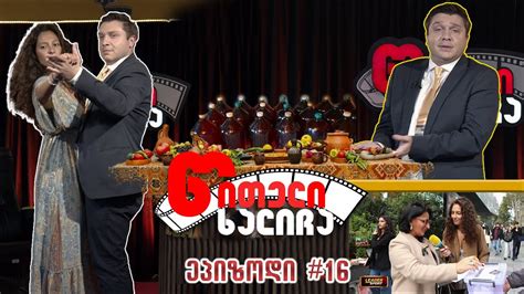 წითელი ხალიჩა გადაცემა 16 ქართული ქორწილი ლეონორ როტესი Youtube
