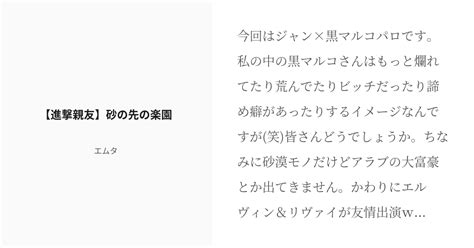 R 18 進撃の腐人 ジャンマルaot 【進撃親友】砂の先の楽園 エムタの小説 Pixiv