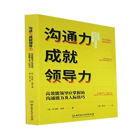 醉染正版 正版沟通力成领导力能领导应掌握的沟通能力及人际技巧托马斯·戈登书店管理书籍 畅想书图片高清实拍大图—苏宁易购