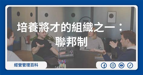 培養將才的組織之一：聯邦制 Ipedia 百科｜工安・料理・營養保健・經營管理百科