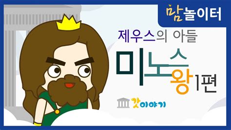 그리스로마신화 제우스의 아들 미노스왕 1편 YouTube