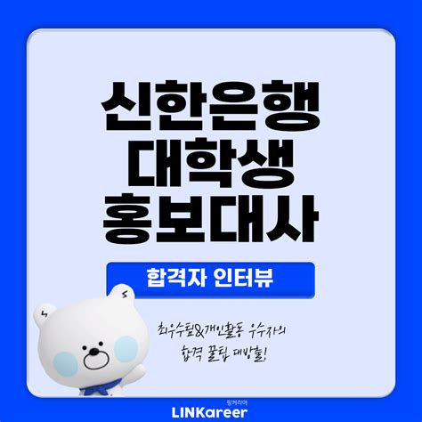 [신한은행 대학생 홍보대사] 합격자 인터뷰 금융권 대외활동의 꽃 링커리어 커뮤니티