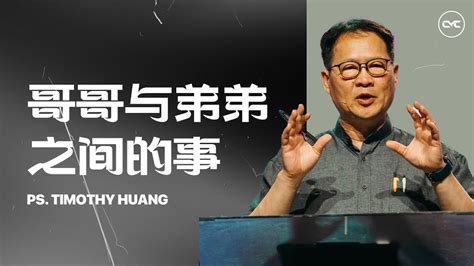 哥哥与弟弟之间的事Rev Timothy Huang 黄圣忠牧师 FGACYC YouTube