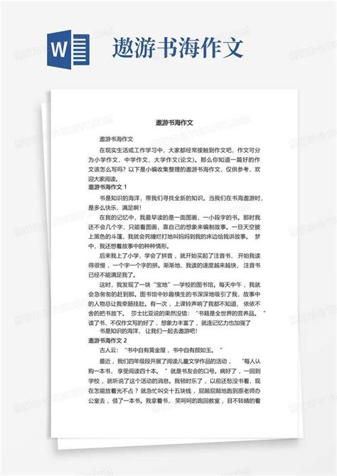 遨游书海作文Word模板下载 编号lmbnkxwn 熊猫办公