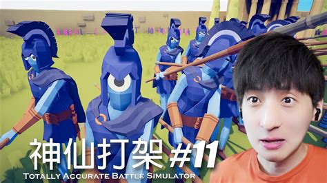 【宅均】全面戰爭模擬器11 Totally Accurate Battle Simulator Youtube