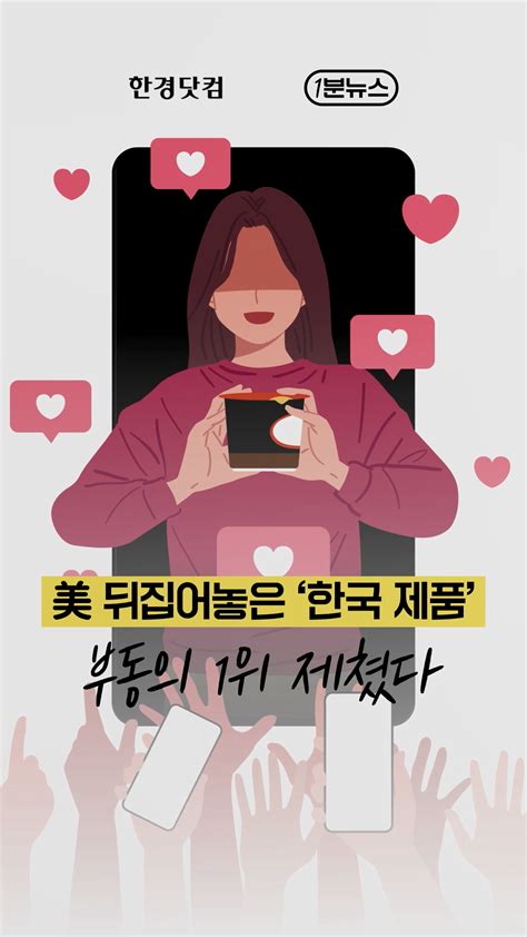 美 뒤집어놓은 한국 제품 이 정도라니또 부동의 1위 제쳤다 1분뉴스 불닭볶음면 오늘의 숏 Beta