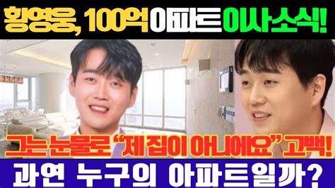 황영웅 100억 원짜리 아파트 이사 소식에 팬들 충격 그러나 그는 눈물로 고백했다 “이건 제 집이 아니에요” 과연 누구의