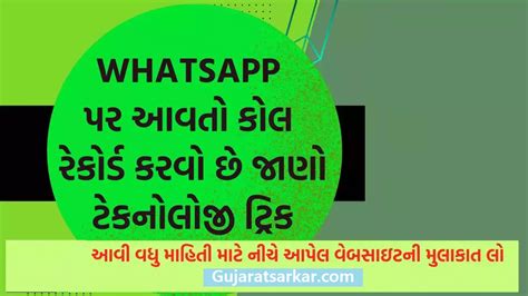 વોટ્સએપ કોલ રેકોર્ડિંગ કેવી રીતે કરવો Gujarat Sarkar