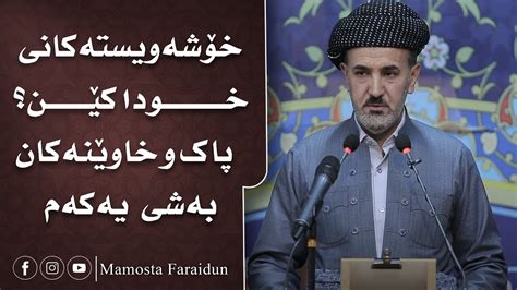 ئەو کەسانە کێن کە خوای گەورە خۆشی دەوێن؟ دووەم پاک و خاوێنەکان بەشی