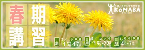 春期講習会2023のお知らせ 学習塾komaba