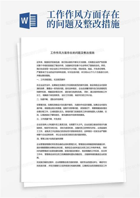 工作作风方面存在的问题及整改措施word模板下载编号qmwoobxo熊猫办公