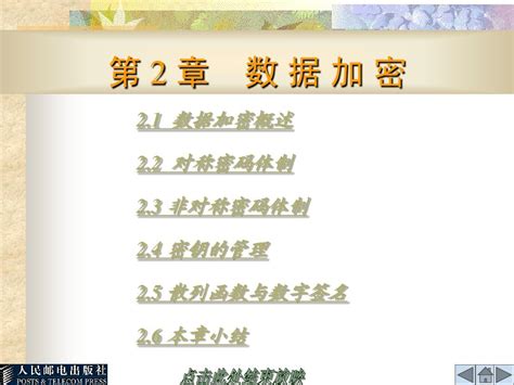 第2章 数 据 加 密 word文档在线阅读与下载 无忧文档