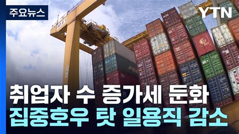 집중호우로 7월 취업자 21만 명 증가2년 5개월 만에 최소폭 Ytn Youtube