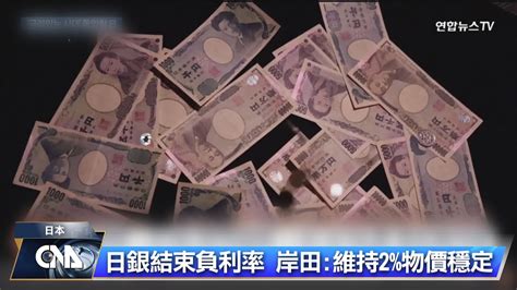 日銀宣布升息 結束17年負利率時代｜中央社影音新聞 Youtube