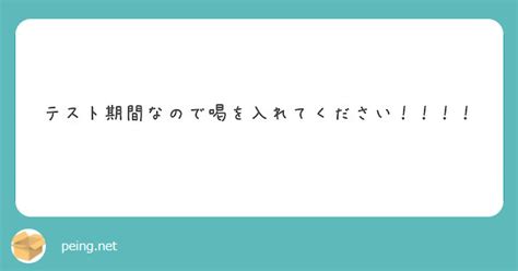テスト期間なので喝を入れてください！！！！ Peing 質問箱