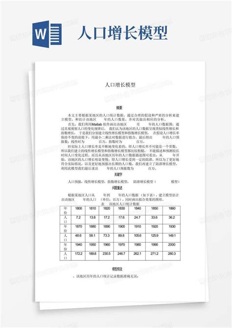 人口增长模型word模板下载编号lbrdxeng熊猫办公