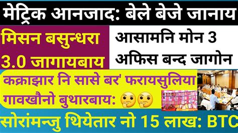 Bodo news 17 Feb मटरक न सनय बलइ लक नम ककरझर आव बर