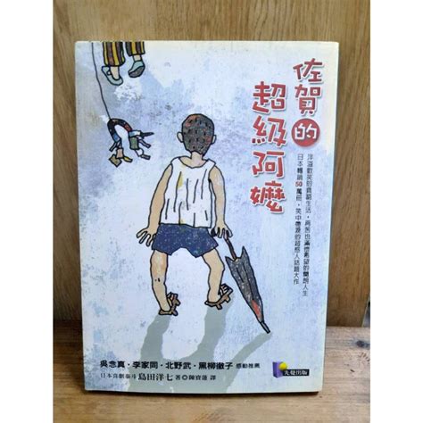 【二手】佐賀的超級阿嬤 島田洋七 先覺出版社 勵志 幽默 文學書籍 8成新 蝦皮購物