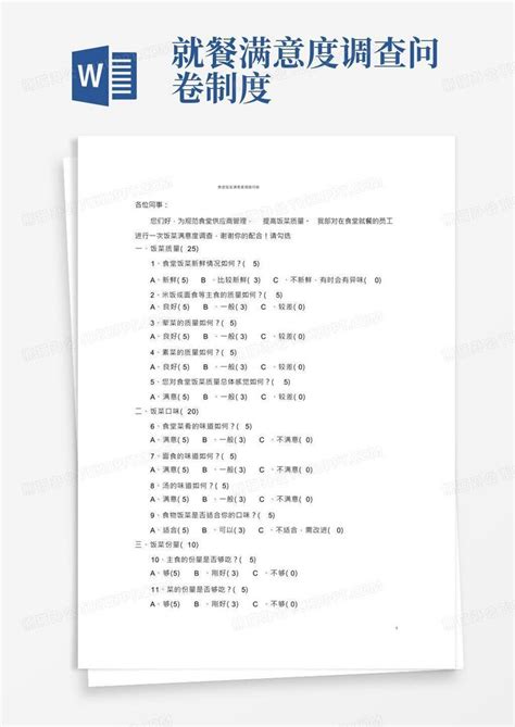 食堂饭菜满意度调查问卷Word模板下载 编号qjvrjpzp 熊猫办公